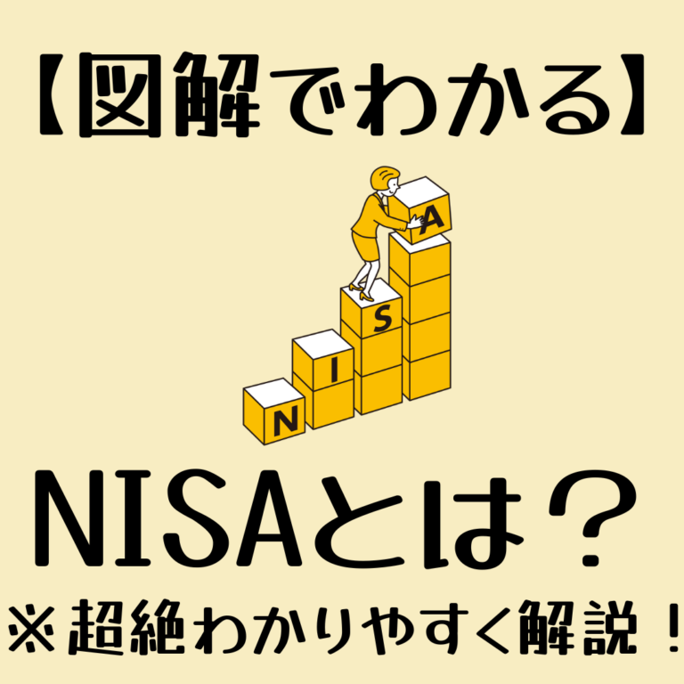 【図解でわかる】NISAとは？超絶わかりやすく解説！ | セコイセコカンblog